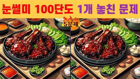 다른그림찾기치매예방퀴즈 차이점 눈썰미 100단도 1개 포기 틀린그림찾기 숨은그림찾기 Findthedifference