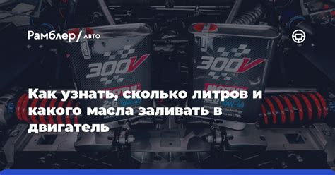 Как узнать, сколько литров и какого масла заливать в двигатель ...
