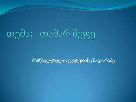 პრეზენტაცია 2 Pptx