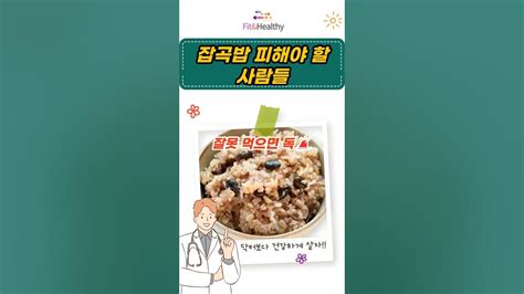 이 사람들은 잡곡밥 피하세요 건강에 독 될 수 있습니다 Youtube