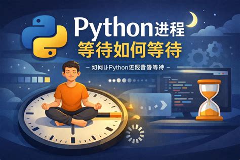 Python进程等待如何等待