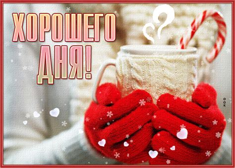 Элегантная и увлекательная гиф открытка Хорошего дня Скачать бесплатно на