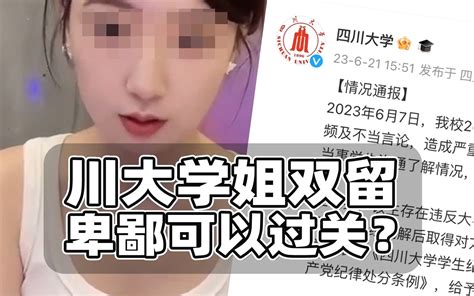 川大学姐双一留，是否说明卑鄙可以过关？ 哔哩哔哩