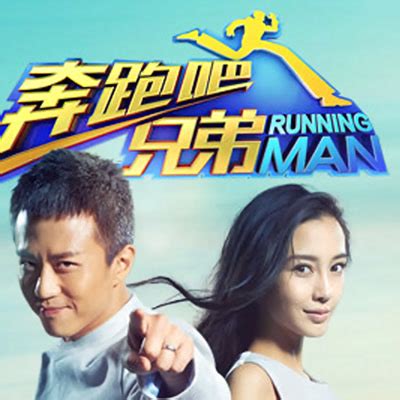 《奔跑吧兄弟第2季》 高清在线观看 爱奇艺