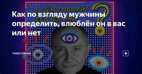 Как по взгляду мужчины определить влюблён он в вас или нет Павел Раков Дзен