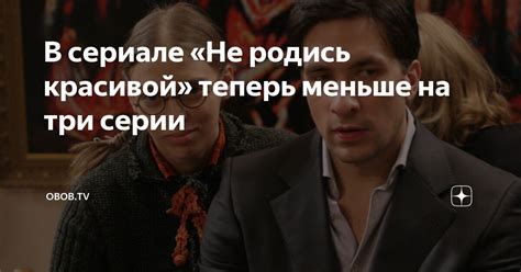 В сериале «Не родись красивой теперь меньше на три серии Obob Tv Обозрение оборудования и