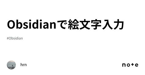 Obsidianで絵文字入力｜hrn