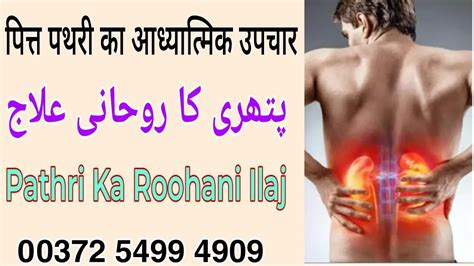 Pathri Ka Illaj Gurde Ki Pathri Ka Roohani Ilaaj Pitte Ki Pathri
