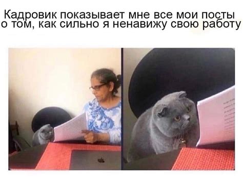 ﻿Кадровик показывает мне все мои посты о том как сильно я ненавижу