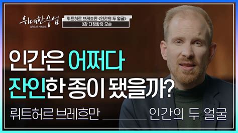100일 챌린지 Ebs 위대한 수업 그레이트 마인즈 뤼트허르 브레흐만rutger Bregman 인간의 두 얼굴 3