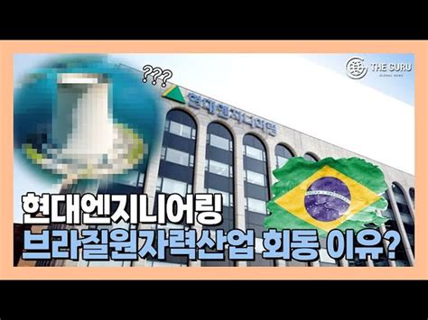 영상 현대엔지니어링 브라질원자력산업과 협력 모색smr 및 우라늄 광산개발 논의