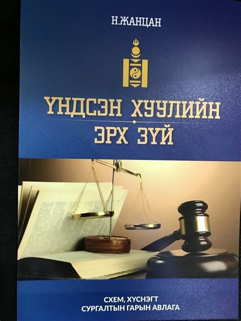 Үндсэн хуулийн эрх зүйн шинэ бүтээл хэвлэгдэн гарчээ