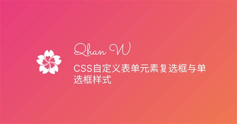 css自定义表单元素复选框与单选框样式 qhan w