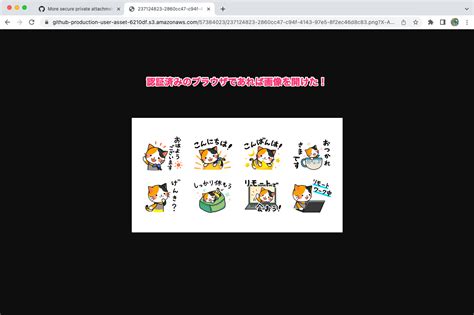 GitHub プライベートリポジトリの Issue などにアップロードされた画像ファイルの閲覧が認証必須となりました DevelopersIO