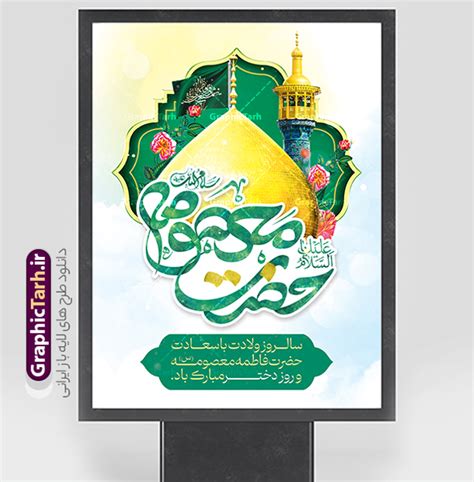 طرح پوستر میلاد حضرت معصومه س و روز دختر Psd گرافیک طرح