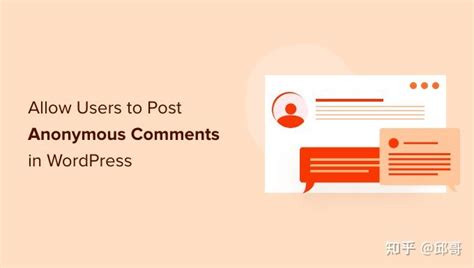 如何允许用户在 WordPress 中发表匿名评论 知乎