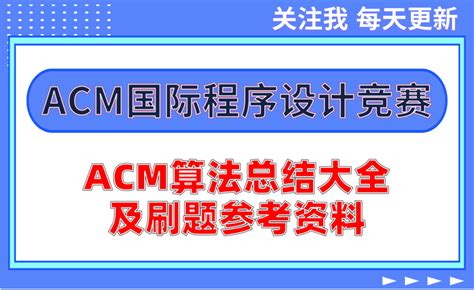 Acm算法总结及刷题参考 知乎