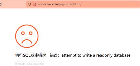 执行sql发生错误！错误：attempt to write a readonly database idc从业十五年技术干货