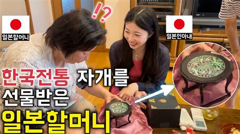 손녀에게 특별한 선물을 받은 일본인 할머니의 찐 반응[한일커플 한일부부] Youtube