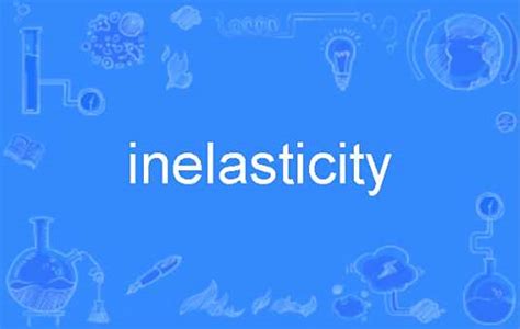 Inelasticity百度百科