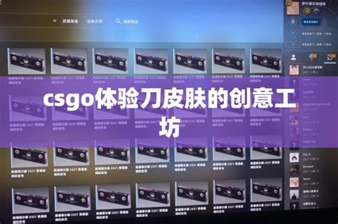 Csgo体验刀皮肤的创意工坊 Cs2知识库 Csgo游戏攻略基地网