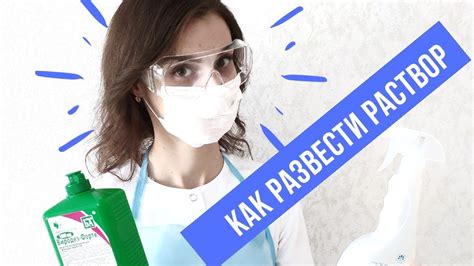 Как приготовить дезинфицирующий раствор / Как дезинфицировать ...