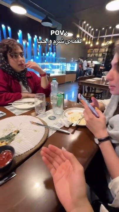 لقمه‌ی شرم‌ و حیا😅😅 Youtube