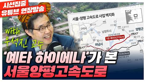정경유착 시즌2 예타 하이에나가 본 서울양평고속도로 With 우석진 명지대 교수 Youtube