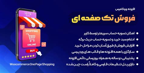 افزونه WooCommerce One Page Shopping خرید تک صفحه ای ووکامرس