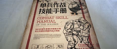 末日生存宝典——《单兵作战技能手册》政治军事什么值得买