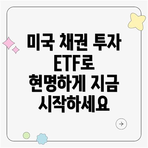 미국 채권 투자 필수성 Etf로 현명한 투자