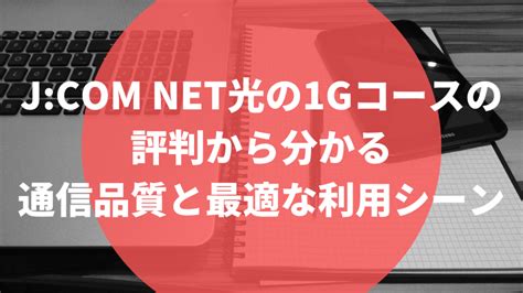 J Com Net光 1gコースの評判は？料金と通信速度を徹底解説 光とsimの達人