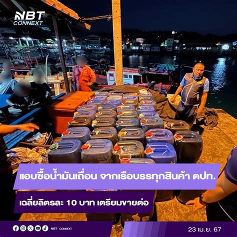 Nbt Connext น้ำมันแพงเป็นเหตุสังเกตได้