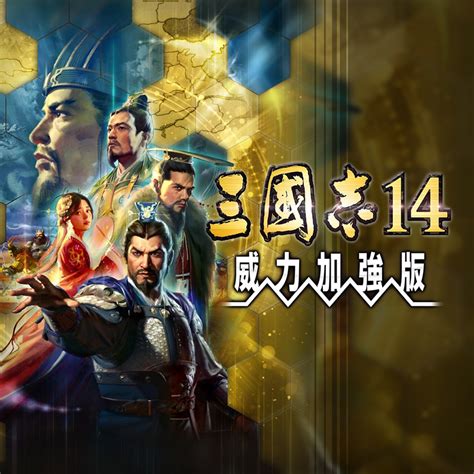 Pc中文正版 Steam平台国区游戏三国志14威力加强版套装 Romance Of The Three Kingdoms Xiv季票激活码 虎窝淘