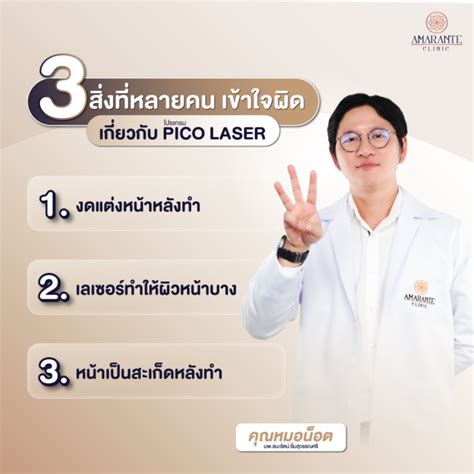 หลังทํา Pico Laser ดูแลหน้ายังไง ล้างหน้า ทาครีม หลังทำได้ไหม