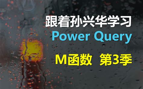 《跟着孙兴华学习excel powerquery m函数 第一季》 excel power query 【本季完】 影音视频 小不点搜索