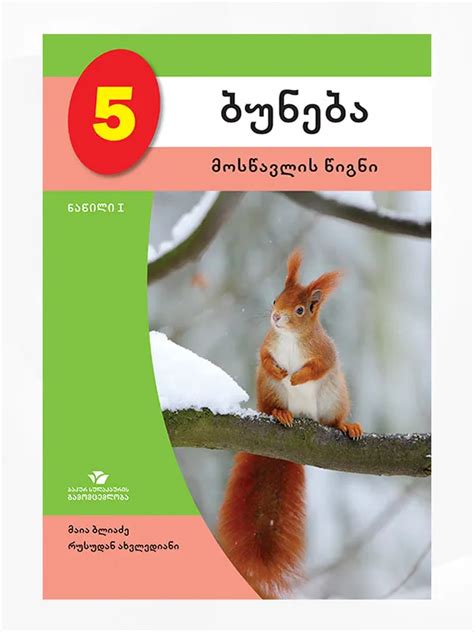 ბუნება 5 ნაწ 1 მოსწავლის წიგნი