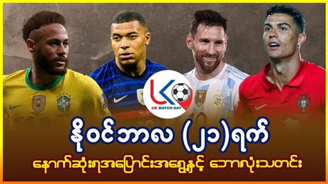 နိုဝင်ဘာ ၂၁ ရက်နေ့ နောက်ဆုံးရ အပြောင်းအရွေ့နှင့် ဘောလုံးသတင်း Youtube