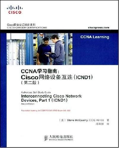 ccna学习指南：cisco网络设备互连 百度百科