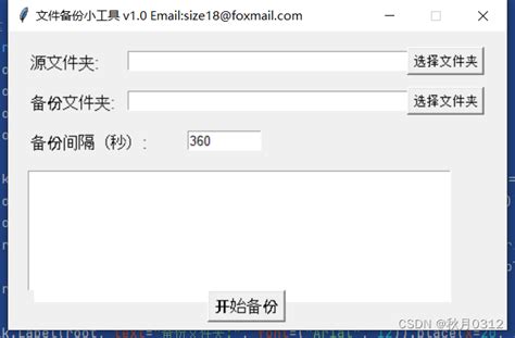 基于python实现的本地自动备份可视化程序（全代码）自动 双向备份文件夹 Python Csdn博客
