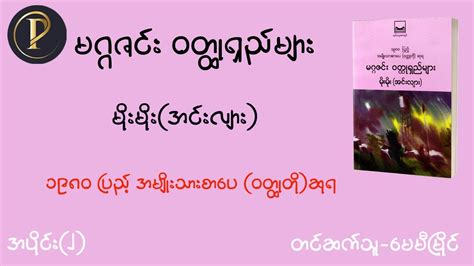 မဂ္ဂဇင်းဝတ္ထုရှည်များ မိုးမိုး အင်းလျား အပိုင်း ၂ Part2 Youtube