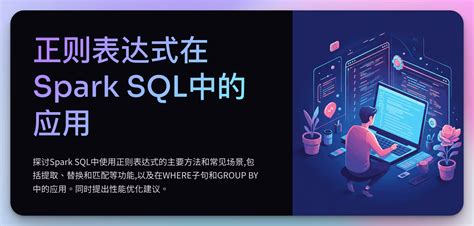 Spark Sql中的正则表达式应用sparksql 正则表达式 Csdn博客