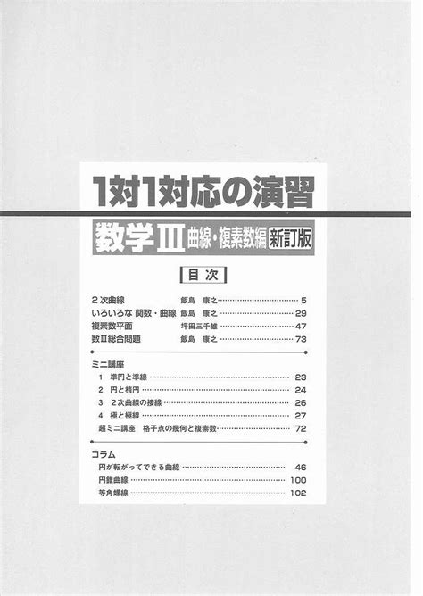 【海外輸入】 1対1対応の演習 数学3 大学への数学 曲線 複素数編