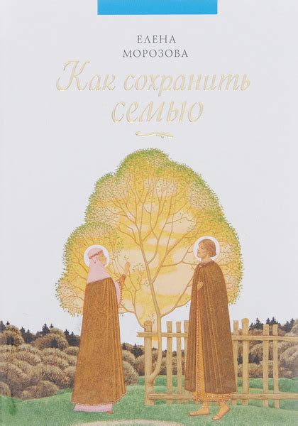 Как сохранить семью купить с доставкой по выгодным ценам в интернет магазине Ozon 31497968