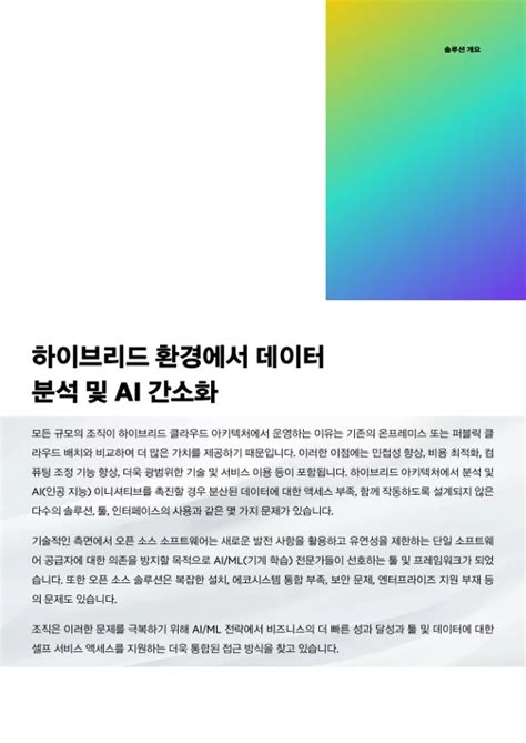 하이브리드 환경에서 데이터 분석 및 Ai 간소화