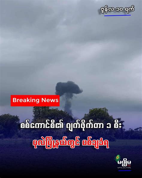 Breaking News စစ်ကောင်စီ၏ Mizzima News In Burmese Facebook