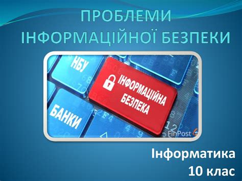 Проблеми інформаційної безпеки презентация онлайн