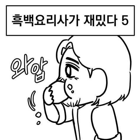 지유림 흑백요리사 너무 재밌다 부제 한 입만 주세요 흑백요리사 흑백요리사요리계급전쟁 흑백요리사계급전쟁 넷플릭스 넷플릭스