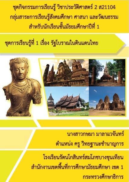 ชุดกิจกรรมการเรียนรู้ วิชาประวัติศาสตร์ 2 ส21104 ชั้นมัธยมศึกษาปีที่ 1 ผลงานครูกษมา มาลาแวจันทร์