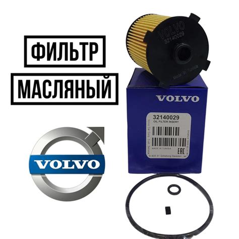 Фильтр масляный Volvo 32140029 - купить по выгодным ценам в интернет ...